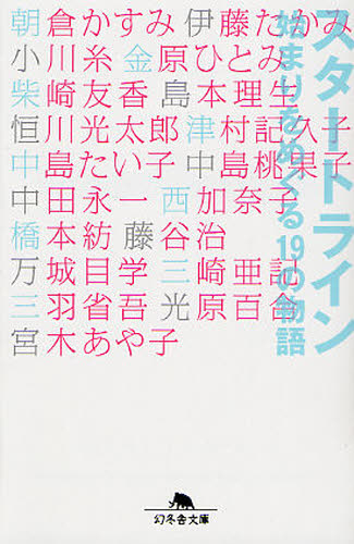 小川糸／〔他著〕 万城目学／〔他著〕幻冬舎文庫 お-34-2本詳しい納期他、ご注文時はご利用案内・返品のページをご確認ください出版社名幻冬舎出版年月2010年04月サイズ220P 16cmISBNコード9784344414532文庫 日本文...