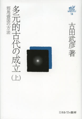 古田武彦／著古田武彦・古代史コレクション 14本詳しい納期他、ご注文時はご利用案内・返品のページをご確認ください出版社名ミネルヴァ書房出版年月2012年12月サイズ359，7P 20cmISBNコード9784623064533人文 日本史 ...