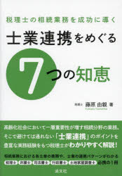 藤原由親／著本詳しい納期他、ご注文時はご利用案内・返品のページをご確認ください出版社名清文社出版年月2023年07月サイズ251P 21cmISBNコード9784433724535経営 税務 相続税商品説明税理士の相続業務を成功に導く士業連...