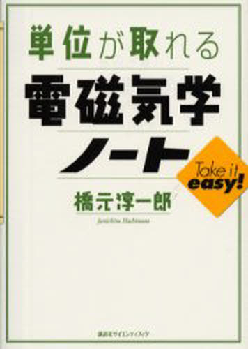 橋元淳一郎／著単位が取れるシリーズ本詳しい納期他、ご注文時はご利用案内・返品のページをご確認ください出版社名講談社出版年月2003年04月サイズ238P 21cmISBNコード9784061544536理学 物理学 電磁気学商品説明単位が取...