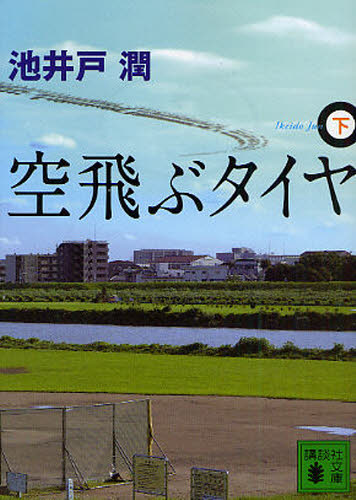 池井戸潤／〔著〕講談社文庫 い85-10本詳しい納期他、ご注文時はご利用案内・返品のページをご確認ください出版社名講談社出版年月2009年09月サイズ436P 15cmISBNコード9784062764537文庫 日本文学 講談社文庫商品説...