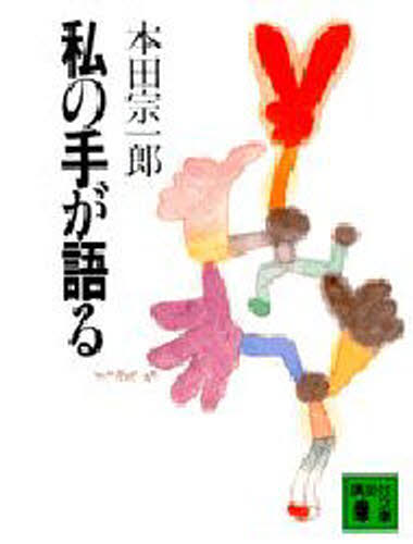 本田宗一郎／〔著〕講談社文庫本詳しい納期他、ご注文時はご利用案内・返品のページをご確認ください出版社名講談社出版年月1985年02月サイズ253P 15cmISBNコード9784061834538文庫 日本文学 講談社文庫商品説明私の手が語...