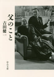 吉田健一／著中公文庫 よ5-12本詳しい納期他、ご注文時はご利用案内・返品のページをご確認ください出版社名中央公論新社出版年月2017年09月サイズ290P 16cmISBNコード9784122064539文庫 日本文学 中公文庫商品説明父...
