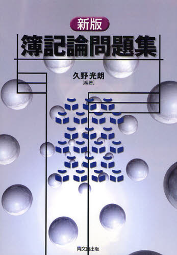 久野光朗／編著本詳しい納期他、ご注文時はご利用案内・返品のページをご確認ください出版社名同文舘出版出版年月2008年06月サイズ171P 21cmISBNコード9784495164539経営 会計・簿記 簿記一般商品説明簿記論問題集ボキロン...