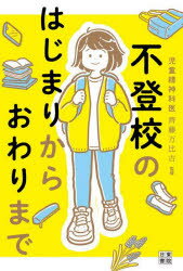 齊藤万比古／監修本詳しい納期他、ご注文時はご利用案内・返品のページをご確認ください出版社名日東書院本社出版年月2025年03月サイズ223P 19cmISBNコード9784528024540生活 しつけ子育て 育児商品説明不登校のはじまりか...