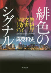 麻見和史／〔著〕角川文庫 あ77-2本詳しい納期他、ご注文時はご利用案内・返品のページをご確認ください出版社名KADOKAWA出版年月2018年01月サイズ299P 15cmISBNコード9784041064542文庫 日本文学 角川文庫商...