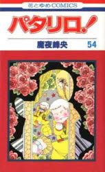 魔夜 峰央 著花とゆめコミックス本[コミック]詳しい納期他、ご注文時はご利用案内・返品のページをご確認ください出版社名白泉社出版年月1994年07月サイズISBNコード9784592124542コミック 少女（中高生・一般） 白泉社 花ゆめ...