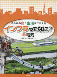 こどもくらぶ／編本詳しい納期他、ご注文時はご利用案内・返品のページをご確認ください出版社名筑摩書房出版年月2017年11月サイズ39P 29cmISBNコード9784480864543児童 学習 お金・仕事・経済商品説明みんなの命と生活をさ...