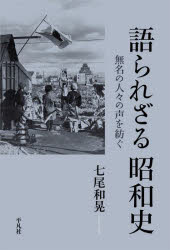 七尾和晃／著本詳しい納期他、ご注文時はご利用案内・返品のページをご確認ください出版社名平凡社出版年月2024年07月サイズ253P 19cmISBNコード9784582454543教養 ノンフィクション 戦争商品説明語られざる昭和史 無名の...