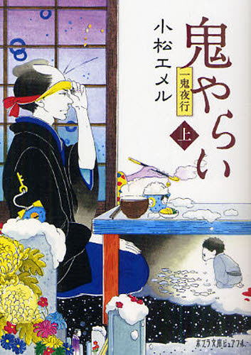 小松エメル／〔著〕ポプラ文庫ピュアフル Pこ-3-2 一鬼夜行本詳しい納期他、ご注文時はご利用案内・返品のページをご確認ください出版社名ポプラ社出版年月2011年07月サイズ280P 15cmISBNコード9784591124543文庫 日...
