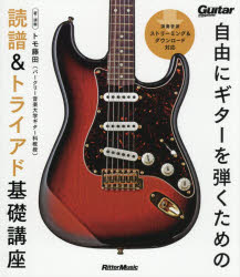 トモ藤田／著・演奏Guitar magazine本詳しい納期他、ご注文時はご利用案内・返品のページをご確認ください出版社名リットーミュージック出版年月2026年07月サイズ159P 21cmISBNコード9784845644544趣味 音楽...