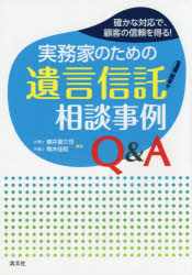 櫻井喜久司／編 梅木佳則／編本詳しい納期他、ご注文時はご利用案内・返品のページをご確認ください出版社名清文社出版年月2014年12月サイズ246P 21cmISBNコード9784433554545法律 民法 相続法商品説明実務家のための遺言...