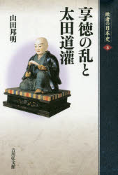 関幸彦／企画編集委員 山本博文／企画編集委員本詳しい納期他、ご注文時はご利用案内・返品のページをご確認ください出版社名吉川弘文館出版年月2015年01月サイズ229，7P 20cmISBNコード9784642064545人文 日本史 日本史...