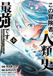 日之影ソラ／原作 みやけりく／漫画 エシュアル／キャラクター原案SHONEN CHAMPION COMICS本[コミック]詳しい納期他、ご注文時はご利用案内・返品のページをご確認ください出版社名秋田書店出版年月2024年12月サイズ188P...