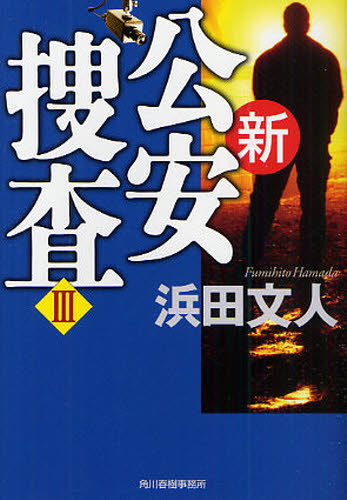 浜田文人／著ハルキ文庫 は3-8本詳しい納期他、ご注文時はご利用案内・返品のページをご確認ください出版社名角川春樹事務所出版年月2010年01月サイズ274P 16cmISBNコード9784758434546文庫 日本文学 ハルキ文庫商品説...