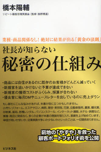 橋本陽輔／著本詳しい納期他、ご注文時はご利用案内・返品のページをご確認ください出版社名ビジネス社出版年月2008年11月サイズ157P 19cmISBNコード9784828414546ビジネス ビジネス教養 経営者商品説明社長が知らない秘密...