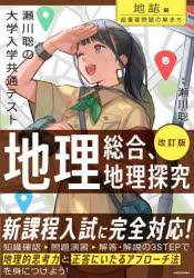 瀬川聡／著本詳しい納期他、ご注文時はご利用案内・返品のページをご確認ください出版社名KADOKAWA出版年月2025年07月サイズ574P 21cmISBNコード9784046064547高校学参 大学受験 共通テスト参考書商品説明瀬川聡の...
