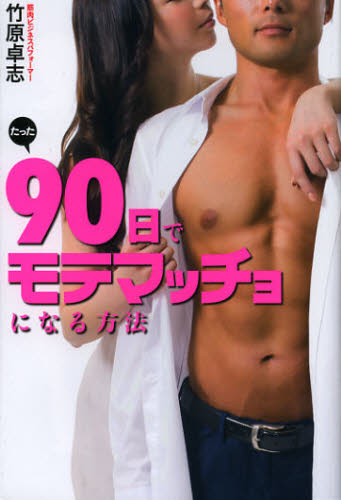 竹原卓志／著本詳しい納期他、ご注文時はご利用案内・返品のページをご確認ください出版社名エンターブレイン出版年月2013年01月サイズ239P 19cmISBNコード9784047284548生活 ダイエット ダイエット商品説明たった90日で...