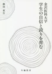 勝田省吾／著RV選書 6本詳しい納期他、ご注文時はご利用案内・返品のページをご確認ください出版社名金沢医科大学出版局出版年月2019年03月サイズ221P 21cmISBNコード9784906394548教育 教育学 高等教育・大学論商品説...