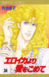 青池保子／著Princess comics本[コミック]詳しい納期他、ご注文時はご利用案内・返品のページをご確認ください出版社名秋田書店出版年月2006年12月サイズ198P 18cmISBNコード9784253194549コミック 少女（...