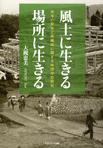大槻恵美／著本詳しい納期他、ご注文時はご利用案内・返品のページをご確認ください出版社名ナカニシヤ出版出版年月2010年08月サイズ334P 22cmISBNコード9784779504549社会 社会学 社会史商品説明風土に生きる・場所に生き...