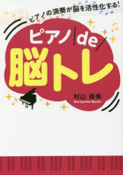 村山直美／著本詳しい納期他、ご注文時はご利用案内・返品のページをご確認ください出版社名つた書房出版年月2022年07月サイズ159P 21cmISBNコード9784905084549趣味 音楽教本 ピアノ教本商品説明ピアノde脳トレ ピアノ...