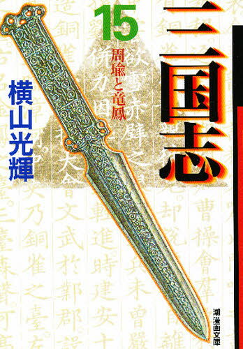 横山光輝／著潮漫画文庫本詳しい納期他、ご注文時はご利用案内・返品のページをご確認ください出版社名潮出版社出版年月1999年01月サイズ413P 16cmISBNコード9784267014550文庫 コミック文庫 潮漫画文庫商品説明三国志 1...