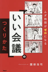 園部浩司／著本詳しい納期他、ご注文時はご利用案内・返品のページをご確認ください出版社名アルク出版年月2026年02月サイズ246P 19cmISBNコード9784757444553ビジネス 仕事の技術 会議・ディベート商品説明「いい会議」の...