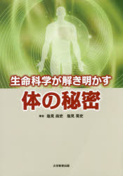 塩見尚史／著 塩見晃史／著本詳しい納期他、ご注文時はご利用案内・返品のページをご確認ください出版社名大学教育出版出版年月2017年06月サイズ145P 21cmISBNコード9784864294553理学 生命科学 生命科学一般商品説明生命...