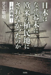 児玉敏昭／著本詳しい納期他、ご注文時はご利用案内・返品のページをご確認ください出版社名文芸社出版年月2025年05月サイズ393P 19cmISBNコード9784286264554文芸 日本文学 日本文学その他商品説明日本はなぜ幕末に欧米の...
