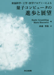 米国科学・工学・医学アカデミー／原著 Emily Grumbling／編 Mark Horowitz／編 西森秀稔／訳本詳しい納期他、ご注文時はご利用案内・返品のページをご確認ください出版社名共立出版出版年月2020年01月サイズ283P ...