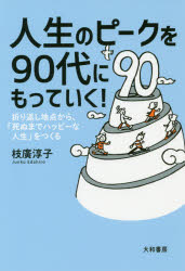 枝廣淳子／著本詳しい納期他、ご注文時はご利用案内・返品のページをご確認ください出版社名大和書房出版年月2018年11月サイズ254P 19cmISBNコード9784479784555教養 ライトエッセイ 定年・老後商品説明人生のピークを90...