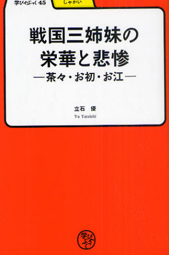 立石優／著学びやぶっく 45 しゃかい本詳しい納期他、ご注文時はご利用案内・返品のページをご確認ください出版社名明治書院出版年月2010年11月サイズ218P 19cmISBNコード9784625684555人文 日本史 日本史その他商品説...