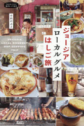 小山のぶよ／著私のとっておき 54本詳しい納期他、ご注文時はご利用案内・返品のページをご確認ください出版社名産業編集センター出版年月2025年08月サイズ167P 22cmISBNコード9784863114555地図・ガイド ガイド 海外ガ...
