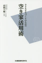 高橋大輔／監修本詳しい納期他、ご注文時はご利用案内・返品のページをご確認ください出版社名建築資料研究社出版年月2017年01月サイズ239P 19cmISBNコード9784863584556工学 建築工学 建築工学その他商品説明小さなまちづ...
