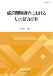小早川明良／著動研叢書 2本詳しい納期他、ご注文時はご利用案内・返品のページをご確認ください出版社名社会理論・動態研究所出版年月2026年05月サイズ477P 21cmISBNコード9784931344556社会 社会問題 同和問題商品説明...