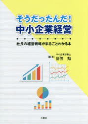 折笠勉／編著本詳しい納期他、ご注文時はご利用案内・返品のページをご確認ください出版社名三恵社出版年月2016年01月サイズ234P 19cmISBNコード9784864874557経営 経営学 経営学その他商品説明そうだったんだ!中小企業経...