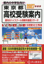 本詳しい納期他、ご注文時はご利用案内・返品のページをご確認ください出版社名声の教育社出版年月2026年04月サイズ752，8P 図版29P 26cmISBNコード9784799684559中学学参 高校入試 高校学校案内商品説明東京都・近県...