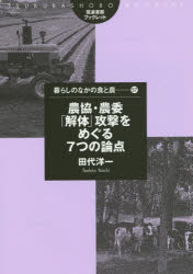 田代洋一／著筑波書房ブックレット 暮らしのなかの食と農 57本詳しい納期他、ご注文時はご利用案内・返品のページをご確認ください出版社名筑波書房出版年月2014年12月サイズ78P 21cmISBNコード9784811904559理学 農学 ...