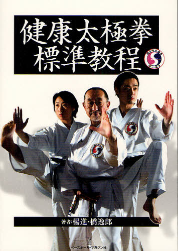 楊進／著 橋逸郎／著本詳しい納期他、ご注文時はご利用案内・返品のページをご確認ください出版社名ベースボール・マガジン社出版年月2012年04月サイズ254P 26cmISBNコード9784583104560趣味 スポーツ 武道商品説明健康太...