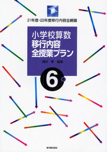 滝井章／編著21年度・22年度移行内容全網羅本詳しい納期他、ご注文時はご利用案内・返品のページをご確認ください出版社名東洋館出版社出版年月2009年04月サイズ236P 26cmISBNコード9784491024561教育 学校教育 小学校...