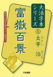 太宰治／著 三和書籍／編大活字本シリーズ 太宰治 5本詳しい納期他、ご注文時はご利用案内・返品のページをご確認ください出版社名三和書籍出版年月2022年05月サイズ290P 21cmISBNコード9784862514561文芸 日本文学 文...