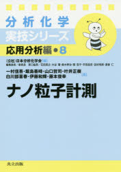 一村信吾／〔ほか〕著分析化学実技シリーズ 応用分析編 8本詳しい納期他、ご注文時はご利用案内・返品のページをご確認ください出版社名共立出版出版年月2018年11月サイズ197P 21cmISBNコード9784320044562理学 化学 分...