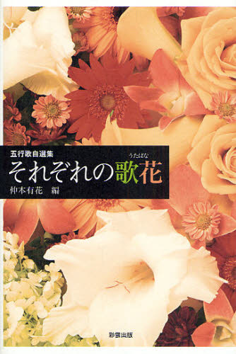 仲本有花／編本詳しい納期他、ご注文時はご利用案内・返品のページをご確認ください出版社名彩雲出版出版年月2008年10月サイズ166P 20cmISBNコード9784434124563文芸 詩・詩集 詩・詩集（日本）商品説明それぞれの歌花 五...