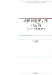 國生剛治／著本詳しい納期他、ご注文時はご利用案内・返品のページをご確認ください出版社名鹿島出版会出版年月2014年01月サイズ384P 27cmISBNコード9784306024564工学 土木工学 土質工学・基礎工学商品説明地震地盤動力学...