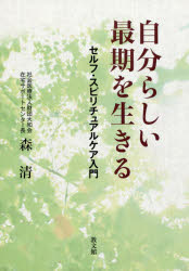 森清／著本詳しい納期他、ご注文時はご利用案内・返品のページをご確認ください出版社名教文館出版年月2015年02月サイズ167，11P 19cmISBNコード9784764264564医学 精神医学 精神医学一般商品説明自分らしい最期を生きる...
