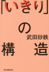 武田砂鉄／著本詳しい納期他、ご注文時はご利用案内・返品のページをご確認ください出版社名朝日新聞出版出版年月2025年09月サイズ256P 19cmISBNコード9784023324565教養 ノンフィクション オピニオン商品説明「いきり」の...