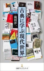 滝田洋一／著日経プレミアシリーズ 533本詳しい納期他、ご注文時はご利用案内・返品のページをご確認ください出版社名日経BP日本経済新聞出版出版年月2025年07月サイズ325P 18cmISBNコード9784296124565ビジネス ビジ...