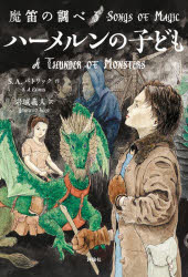 S.A.パトリック／作 岩城義人／訳本詳しい納期他、ご注文時はご利用案内・返品のページをご確認ください出版社名評論社出版年月2024年03月サイズ413P 19cmISBNコード9784566014565児童 読み物 ファンタジー商品説明魔...