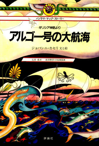 ジョバンニ・カセリ／文と絵 石井勇／訳パノラマ・マップ・ストーリー本詳しい納期他、ご注文時はご利用案内・返品のページをご確認ください出版社名評論社出版年月1993年05月サイズ1冊 40cmISBNコード9784566004566児童 読み...